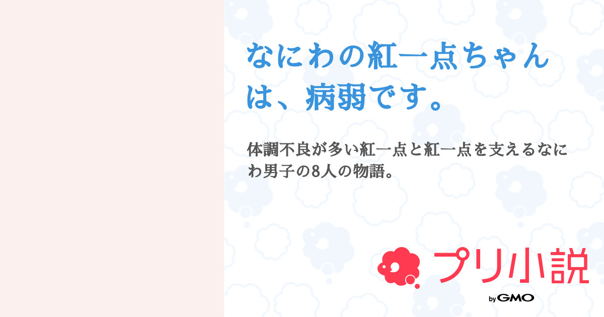 なにわの紅一点ちゃんは、病弱です。 全3話 【連載中】(心彩🎀🌙さんの夢小説) 無料スマホ夢小説ならプリ小説 Bygmo
